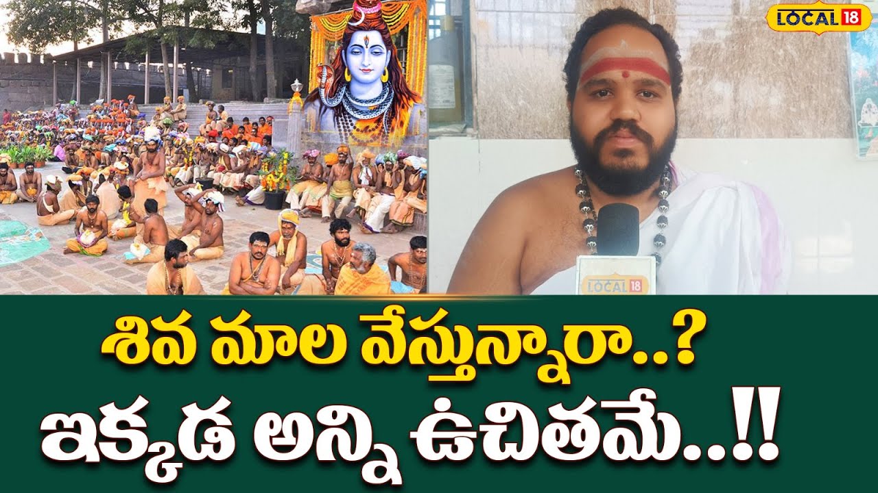Shiva Mala Tradition at Durgamma Konda | దుర్గమ్మ కొండపై పవిత్ర శివ మాల దీక్ష.. | #Local18V