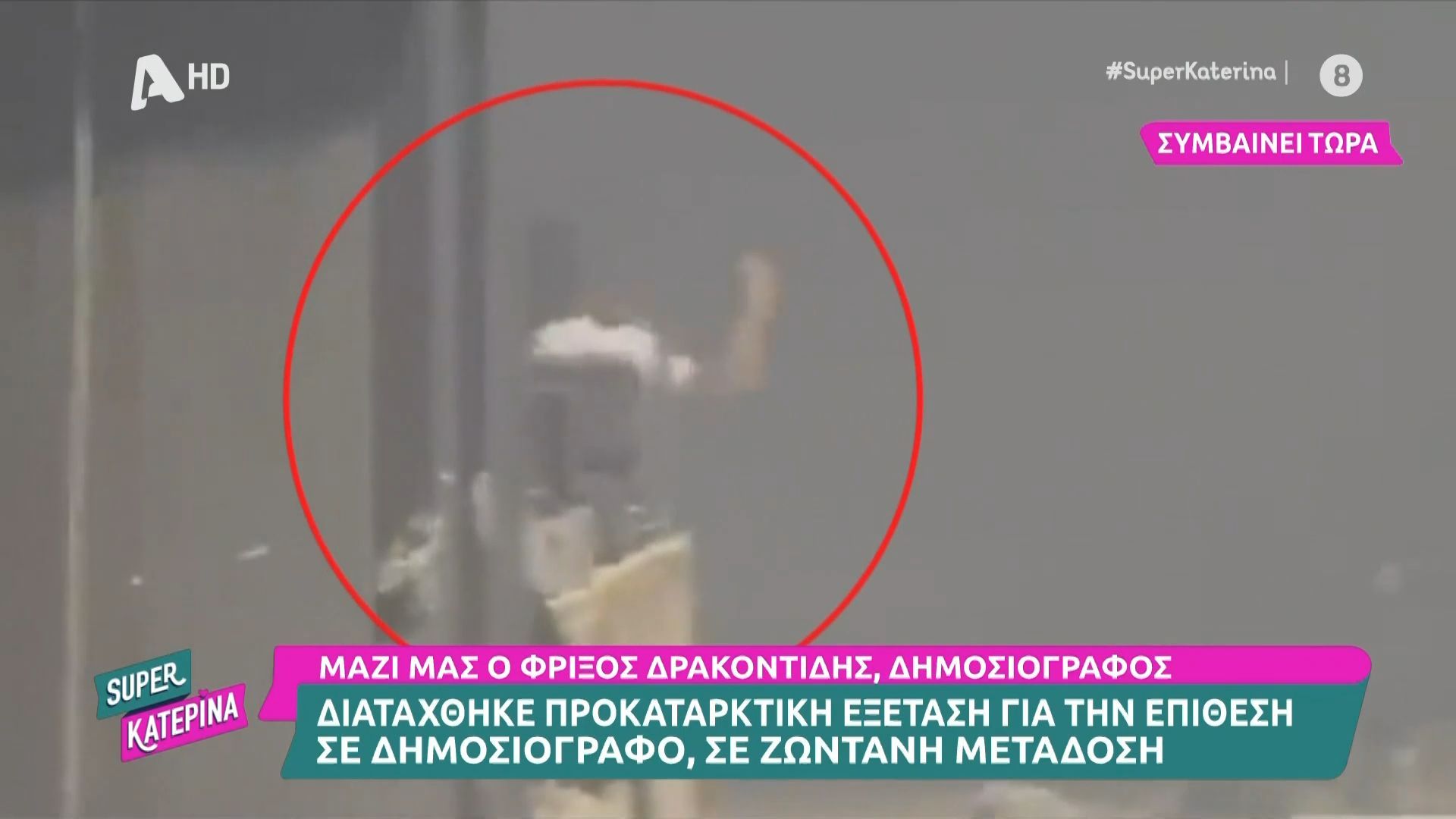 Ο Φρ. Δρακοντίδης για γην επίθεση που δέχτηκε - «Άφησαν τα νερά και ...