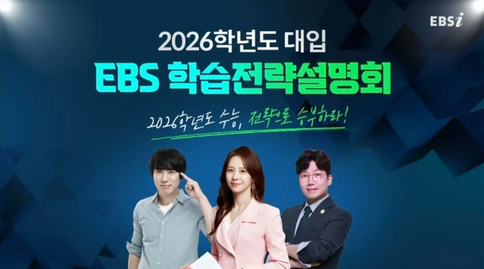 EBS, 2026학년도 대입 학습전략설명회 자료 무료 공개