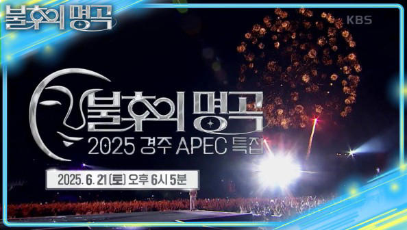 이찬원의 '불후의 명곡', 세계가 주목하는 K-POP 아티스트들 총출동→'2025 경주 APEC 특집'