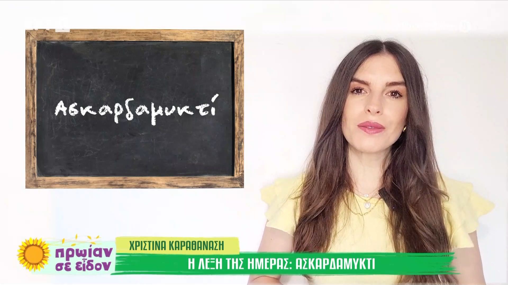 Η λέξη της ημέρας: Ασκαρδαμυκτί