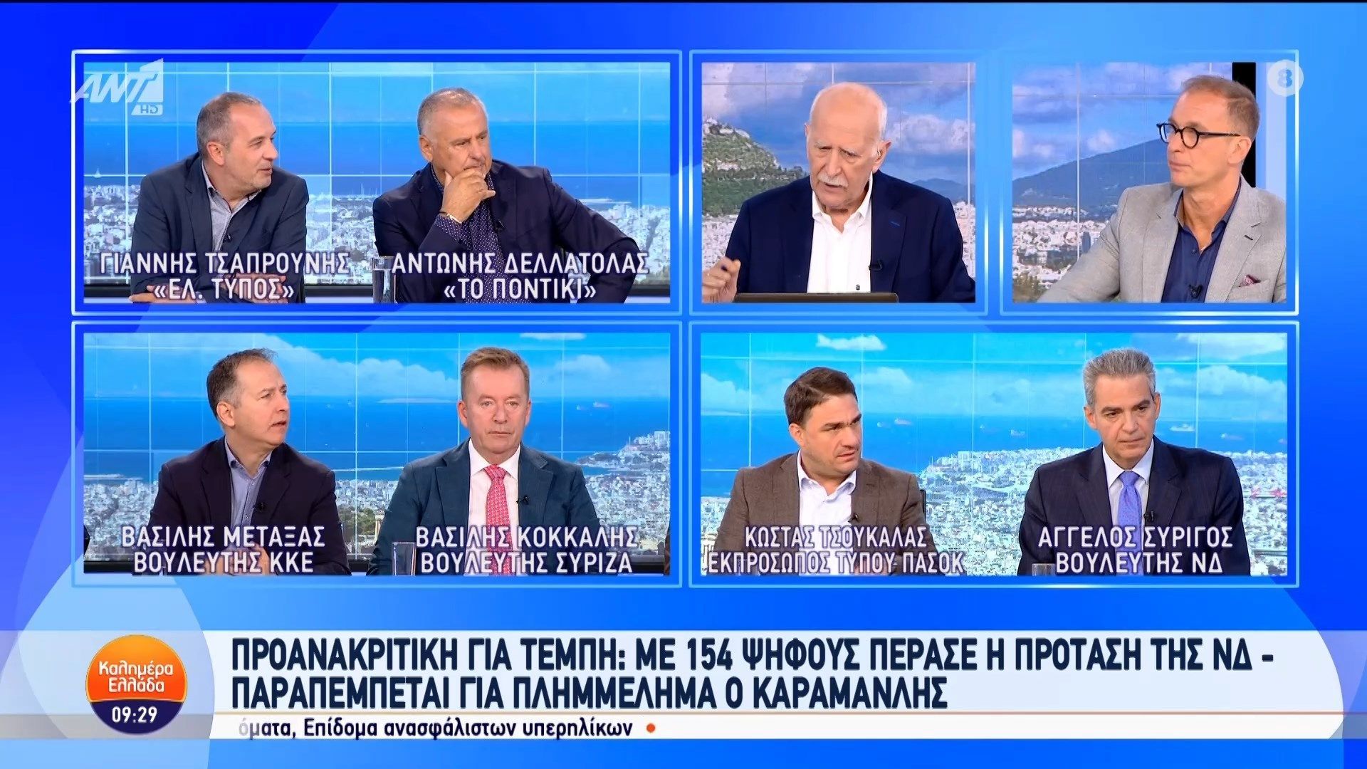 Προανακριτική για Τέμπη: Με 154 ψήφους πέρασε η πρόταση της ΝΔ ...