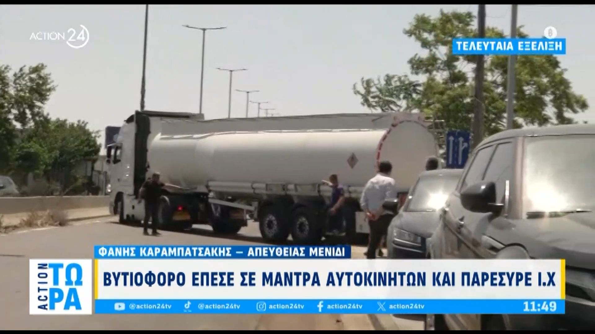 Βυτιοφόρο έπεσε σε μάντρα αυτοκινήτων και παρέσυρε Ι.Χ.