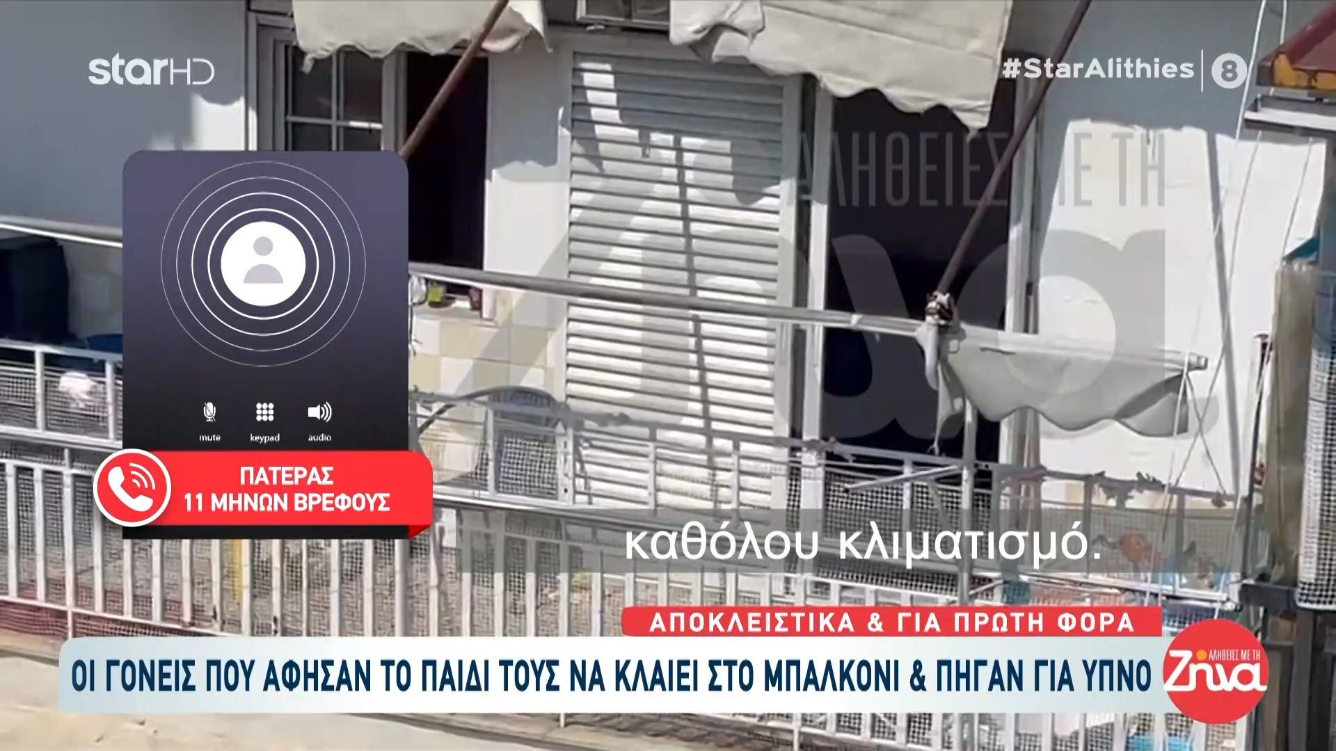 Πατέρας 11μηνών βρέφους: «Έβγαλα το παιδί στο μπαλκόνι να πάρει αέρα ...