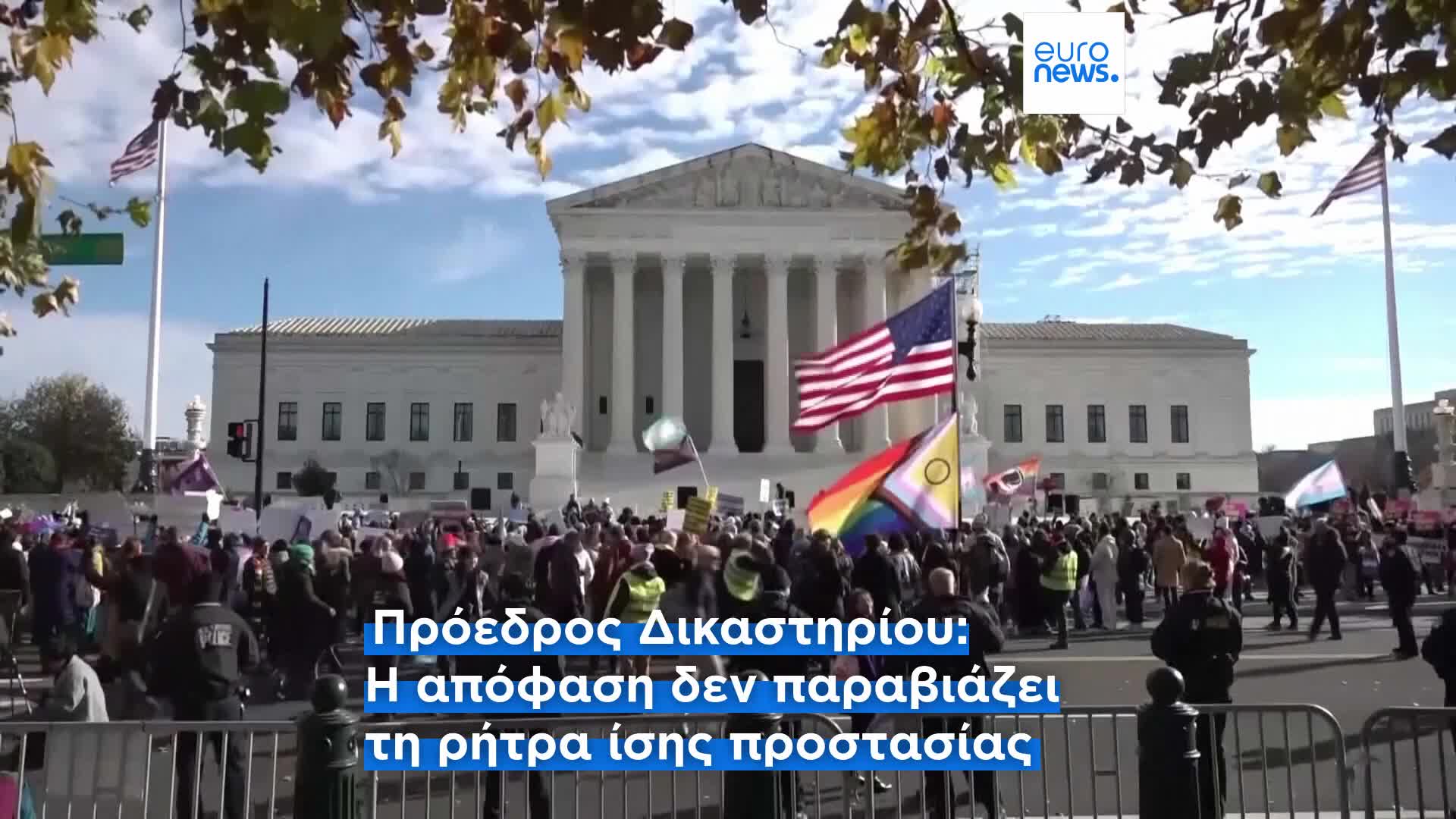 Το Ανώτατο Δικαστήριο των ΗΠΑ ανατρέπει πολιτική υπέρ των δικαιωμάτων ...
