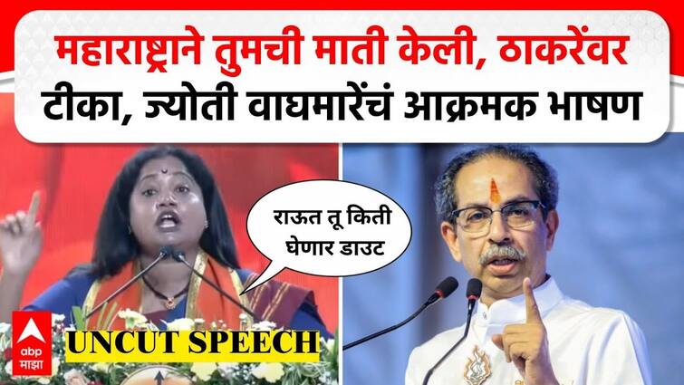 Jyoti Waghmare Speech : महाराष्ट्राने तुमची माती केली, ठाकरेंवर टीका, ज्योती वाघमारेंचं आक्रमक भाषण