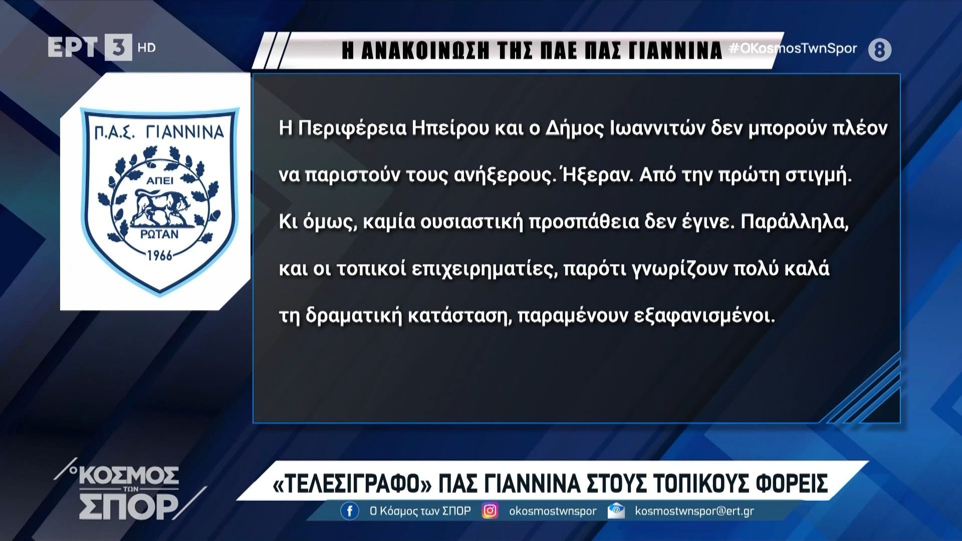 Κρίσιμες ώρες για τον ΠΑΣ Γιάννινα και «τελεσίγραφο» στους τοπικούς φορείς