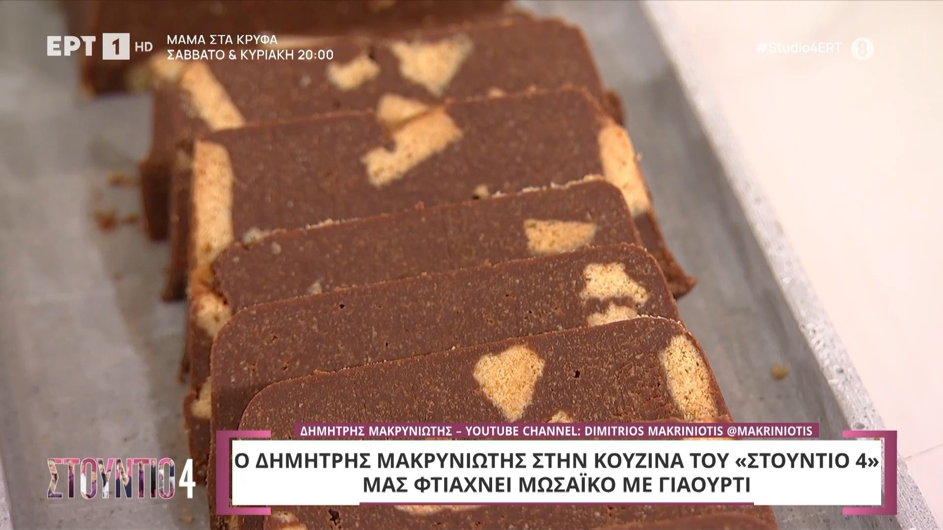 Ο Δημήτρης Μακρυνιώτης μάς φτιάχνει μωσαϊκό με γιαούρτι
