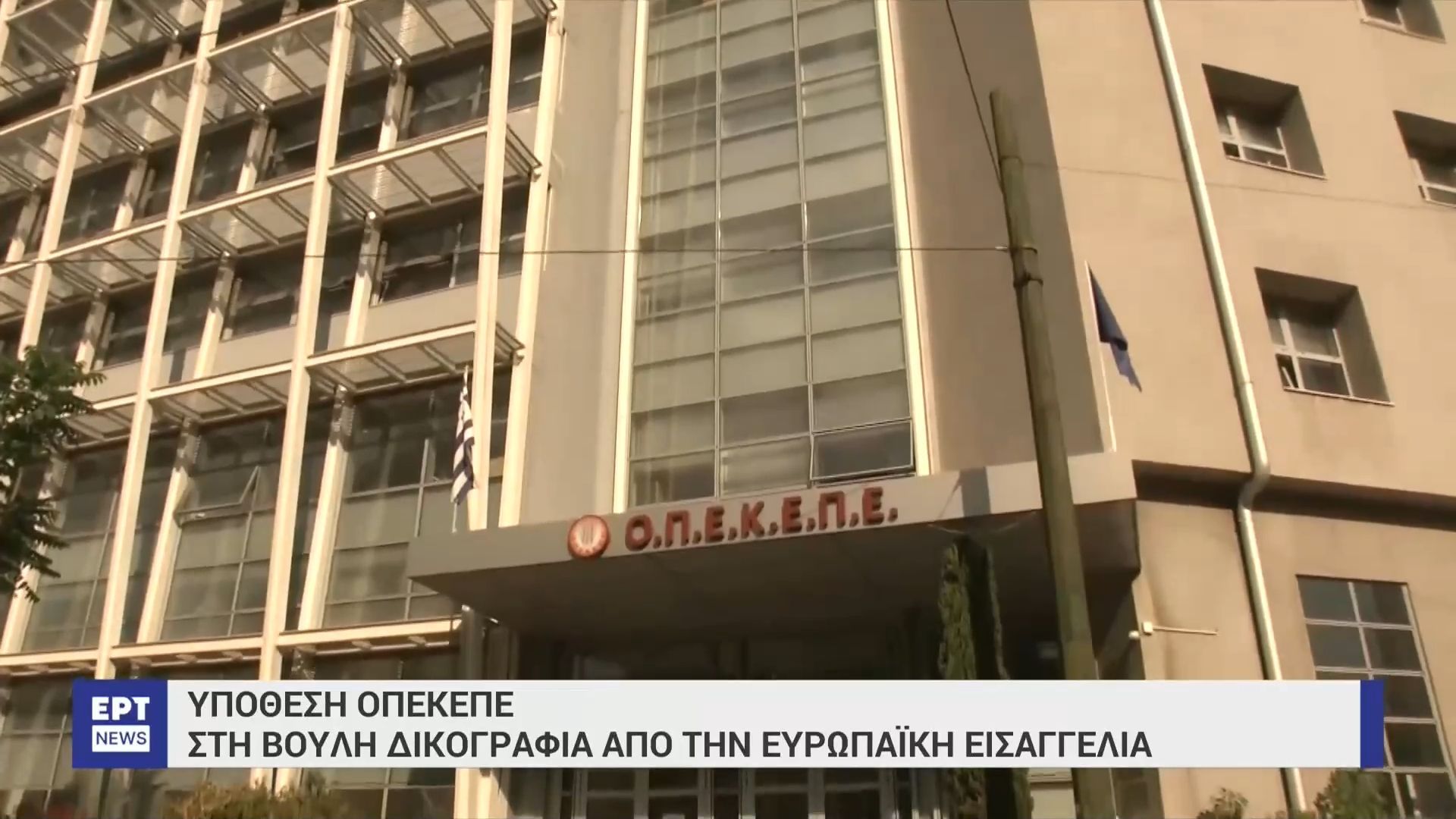 Στη Βουλή η δικογραφία για ΟΠΕΚΕΠΕ: Θύελλα αντιδράσεων από τα κόμματα ...