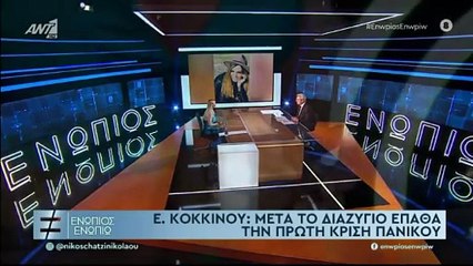 ΕΝΩΠΙΟ ΕΝΩΠΙΩ - ΕΛΛΗ ΚΟΚΚΙΝΟΥ ΓΙΑ ΤΟ ΔΙΑΖΥΓΙΟ ΚΑΙ ΤΟ ΑΥΤΟΑΝΟΣΟ