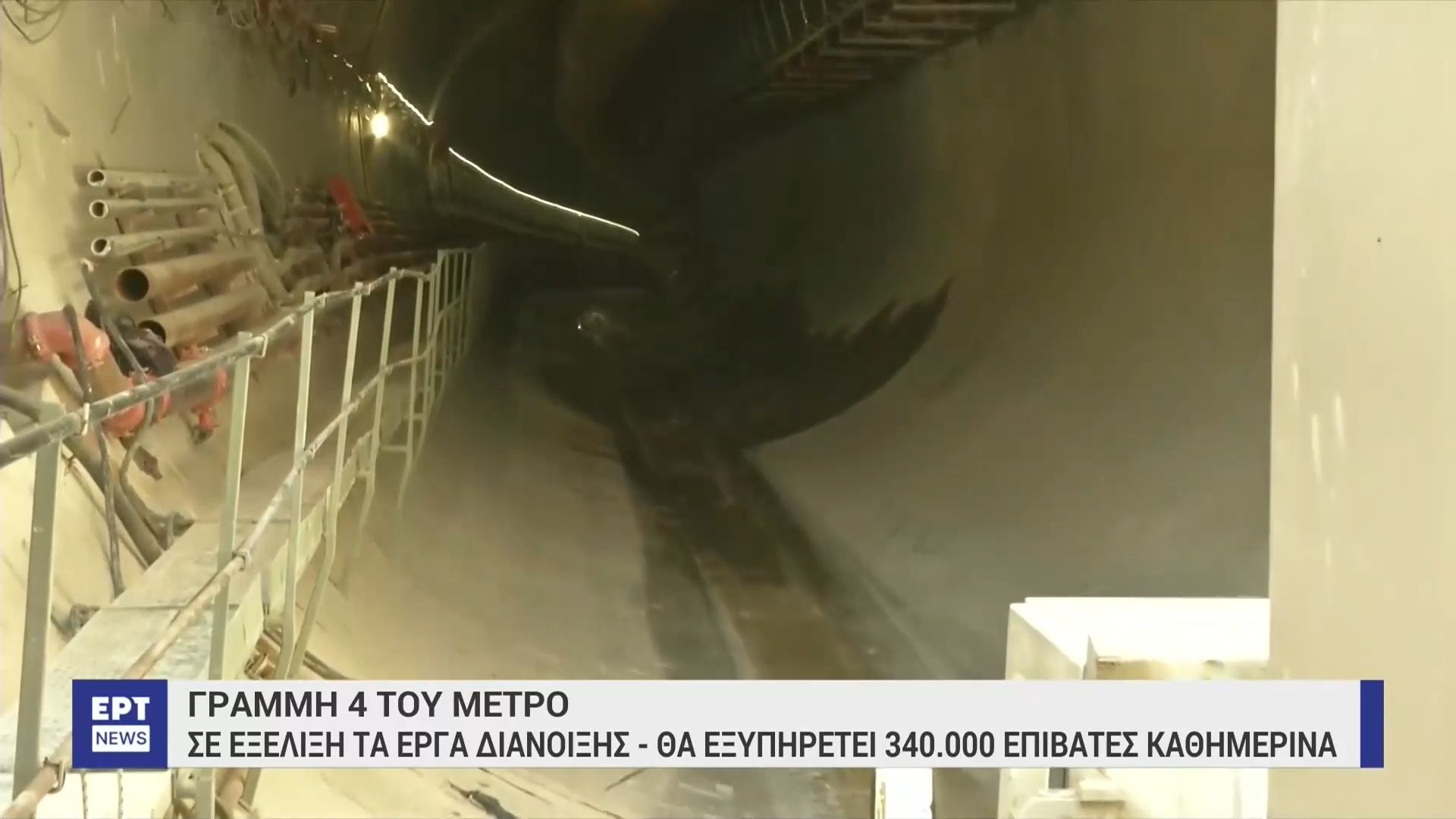 Μετρό: Η κάμερα του ΕΡΤNews 35 μέτρα κάτω από τη γη – Σε εξέλιξη τα ...