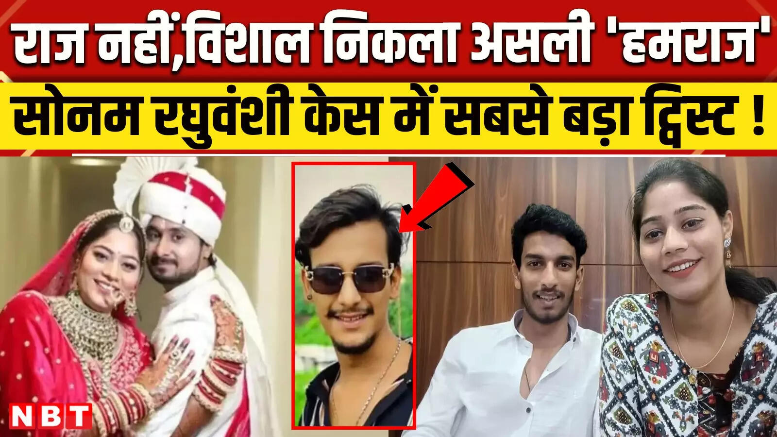 Sonam Raghuwanshi: विशाल निकला सोनम की साजिश का सबसे बड़ा खिलाड़ी, राज ...