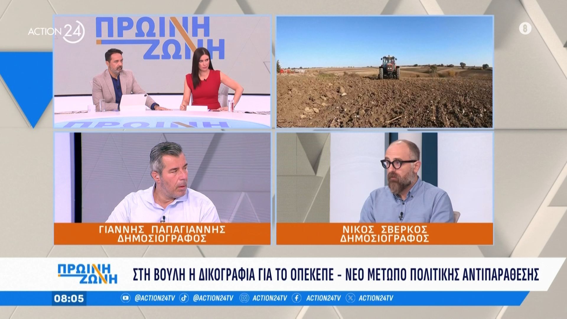 Ο Γ. Παπαγιάννης & ο Ν. Σβέρκος σχολιάζουν την πολιτική επικαιρότητα