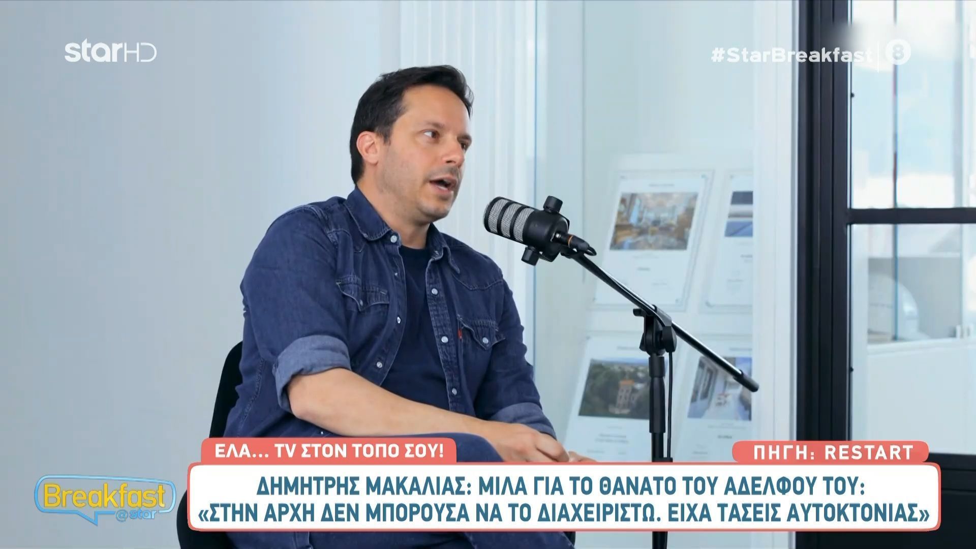 Δ. Μακαλιάς: «Στην αρχή δεν μπορούσα να διαχειριστώ την απώλεια του ...