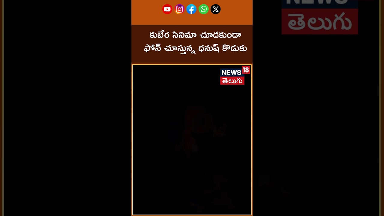 Hero Dhanush Watch Kubera Movie with His Son | కుబేర మూవీ | Tollywood ...