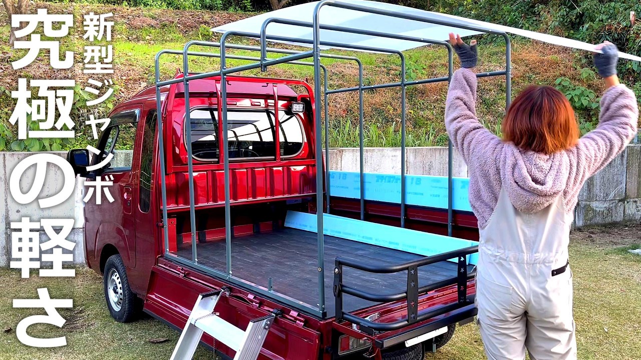 軽トラ 狭い荷台に50㎏以下の頑丈な家を建てる 幌フレーム 軽トラDIYキャンピングカー ハイゼット ジャンボ 3BD-S510P