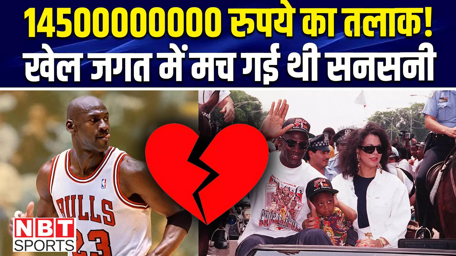 Michael Jordan News: खेल की दुनिया का सबसे महंगा तलाक, माइकल जॉर्डन को ...