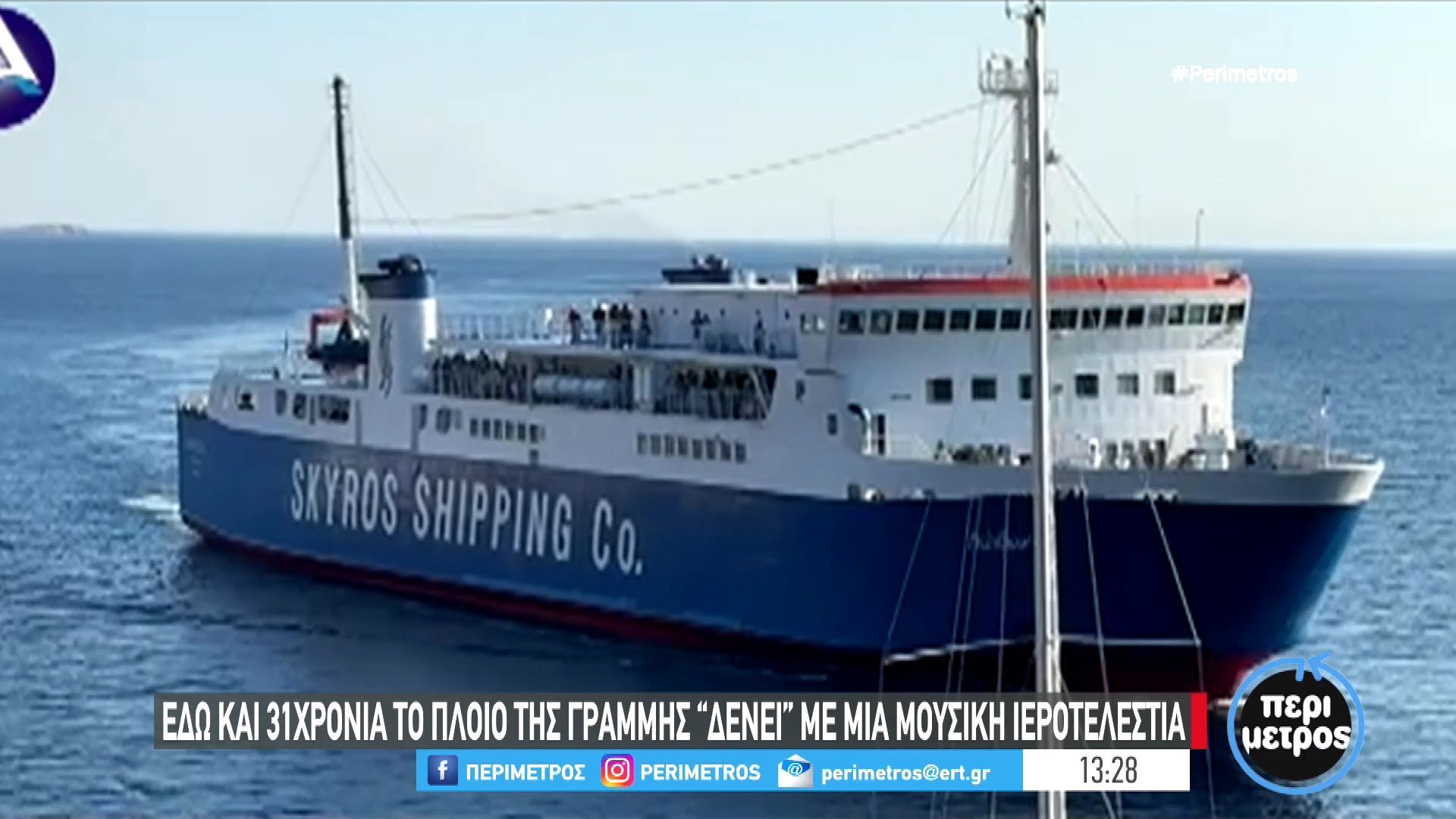Σκύρος: Το πλοίο της γραμμής δένει στο λιμάνι υπό τους ήχους του ...