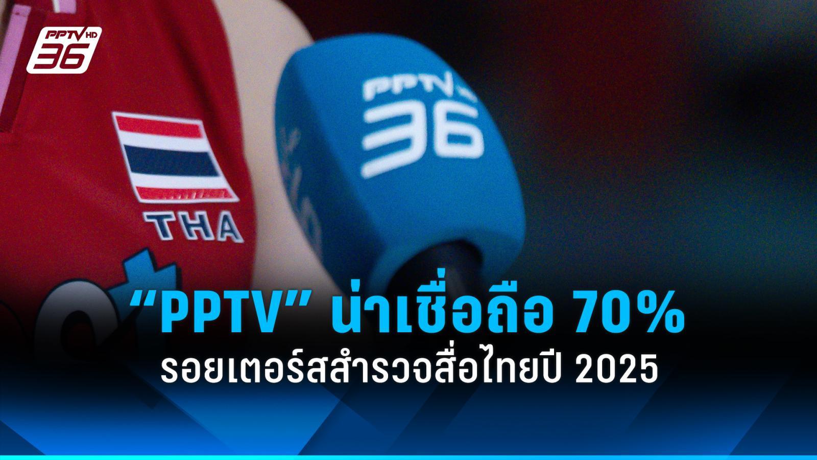 สถาบันรอยเตอร์ส สำรวจสื่อไทยปี 2025 "PPTV" มีความน่าเชื่อถือ 70%