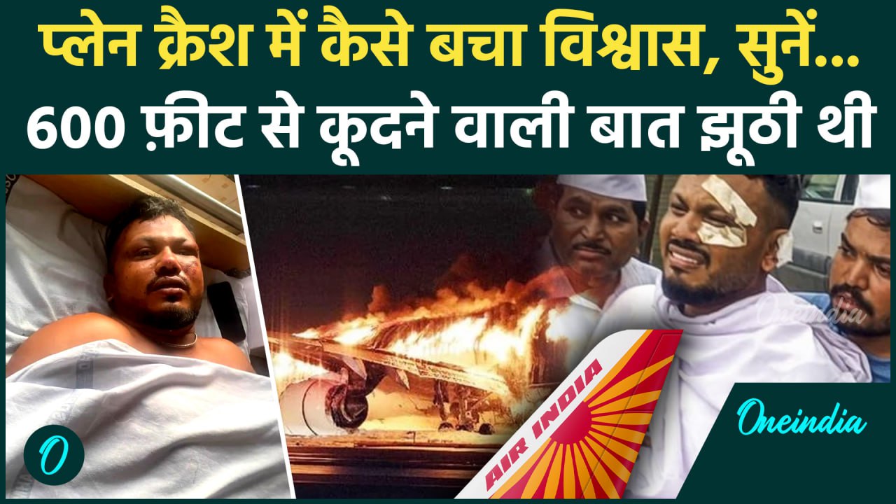 Ahmedabad Plane Crash: प्लेन क्रैश में बचे Vishwash Kumar Ramesh की ...
