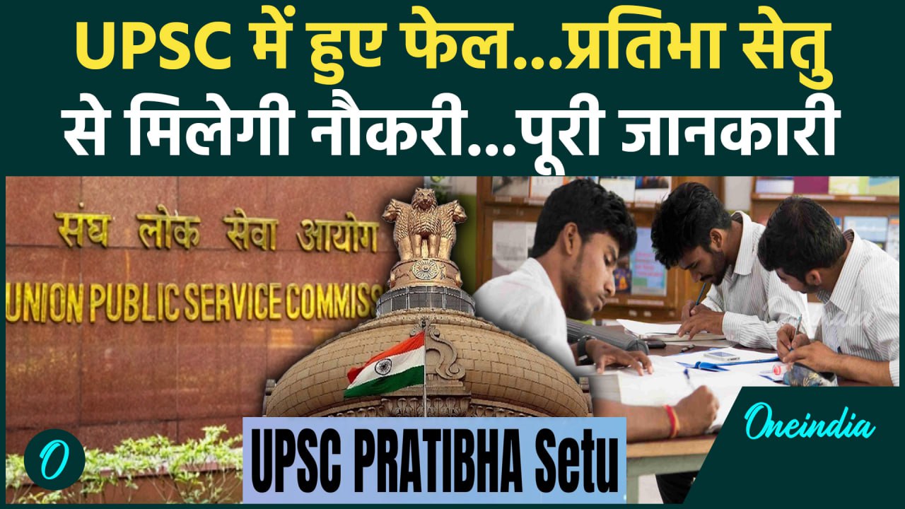 UPSC Pratibha Setu Portal: क्या है प्रतिभा सेतु, UPSC फेल उम्मीदवारों ...