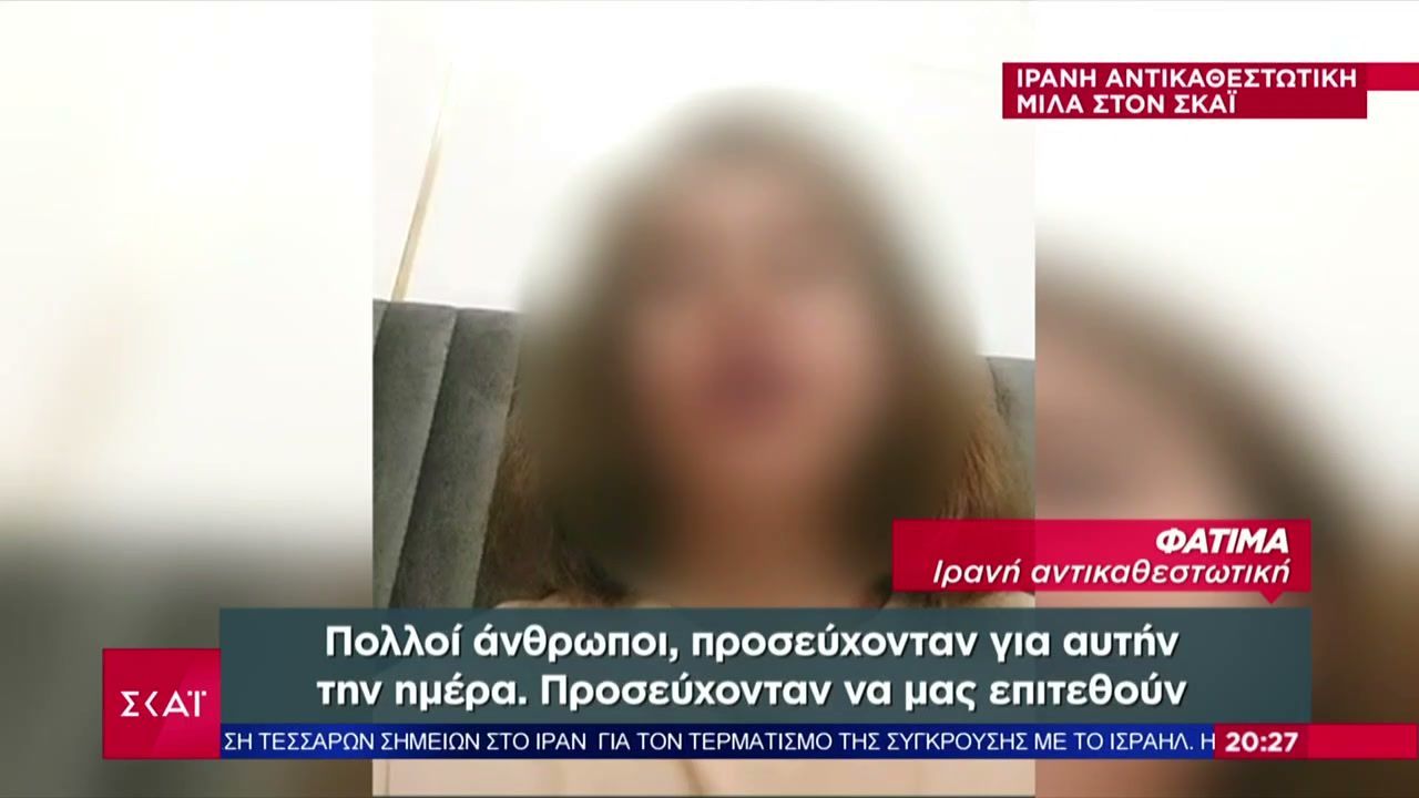 Η Φατίμα, Ιρανή αντικαθεστωτική, μιλά στον ΣΚΑΪ για όσα έχει ζήσει και ...