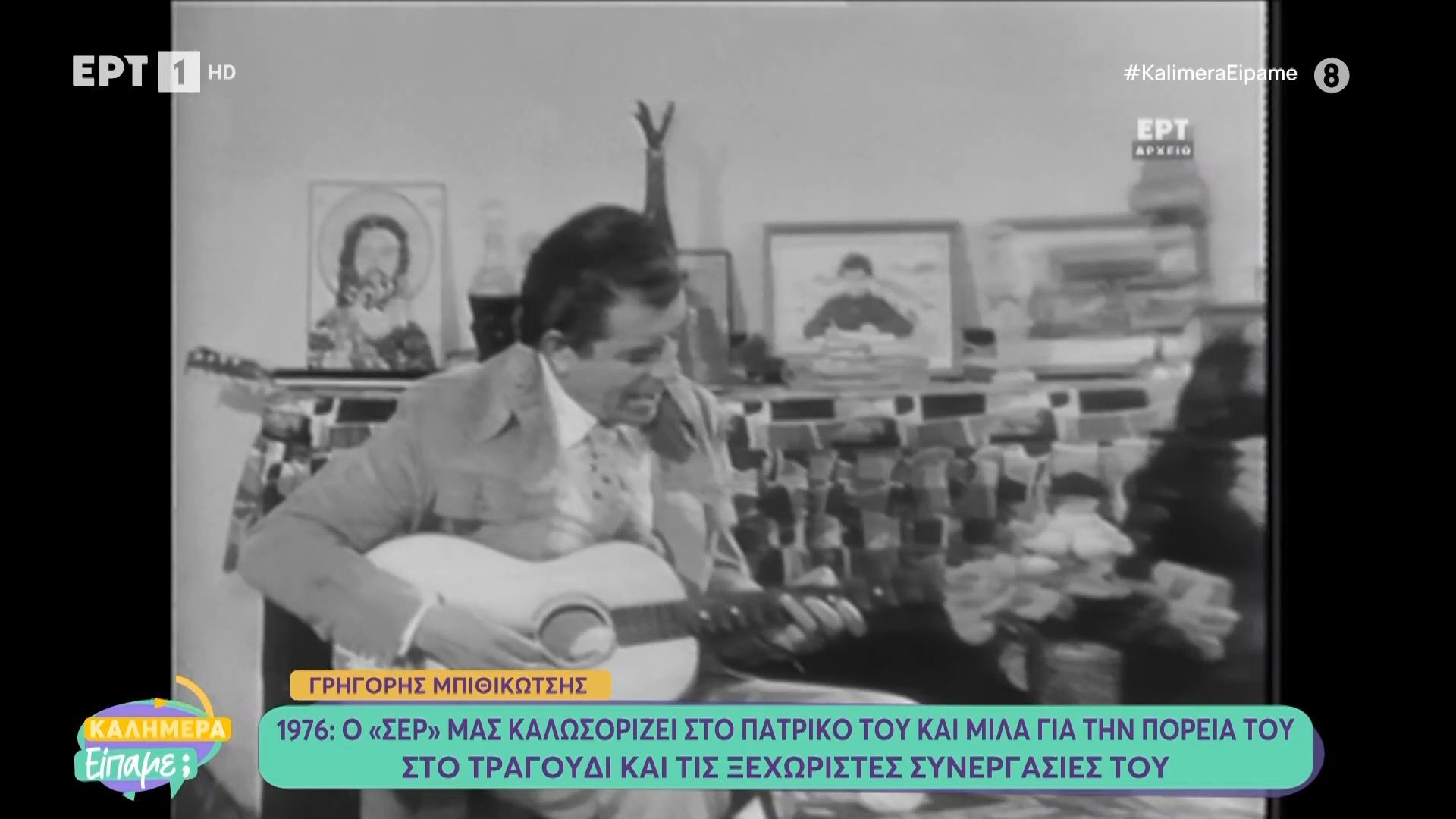 Γρ. Μπιθικώτσης: Ο «Σερ» μας καλωσορίζει στο πατρικό του και μιλά για ...