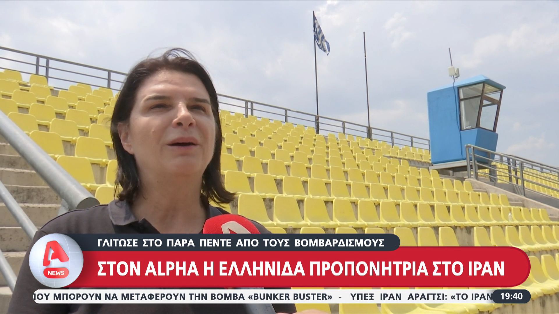 Στον Alpha η Ελληνίδα προπονήτρια στο ΙΡΑΝ