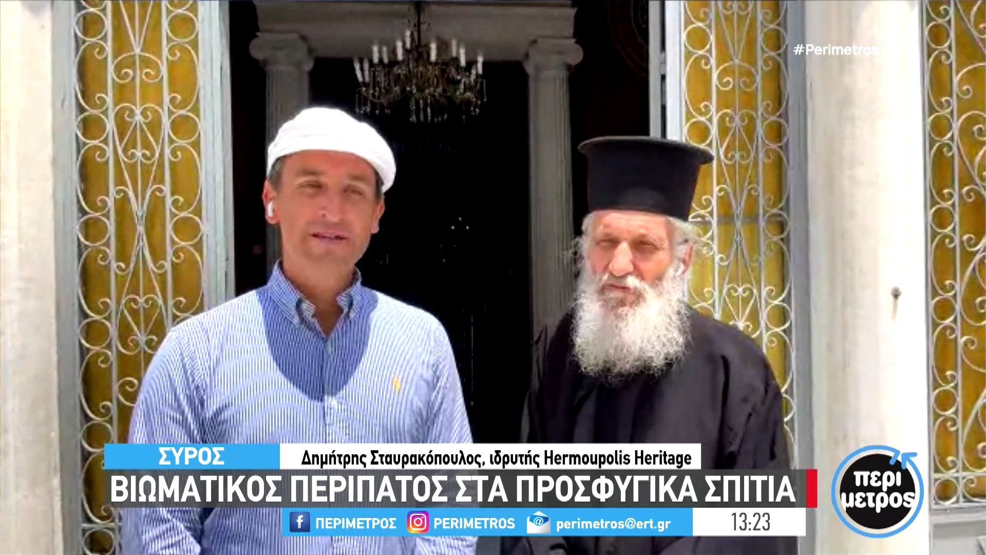 Σύρος: Βιωματικός περίπατος στα προσφυγικά της Ερμούπολης