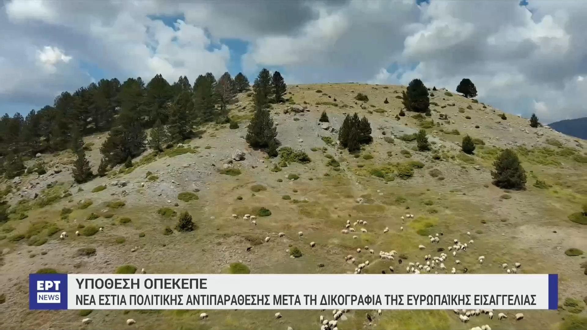 Υπόθεση ΟΠΕΚΕΠΕ: Νέα εστία πολιτικής αντιπαράθεσης μετά τη δικογραφία ...