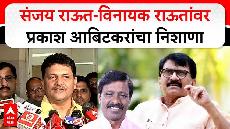 Prakash Abitkar : प्रकाश आबिटकर यांचा संजय राऊत आणि विनायक राऊत ...