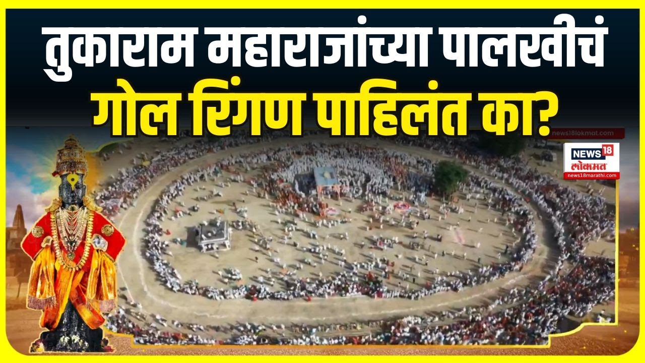Wari Tukaram Maharaj Gol Ringan : बेलवाडीत तुकाराम महाराजांच्या पालखीचं ...