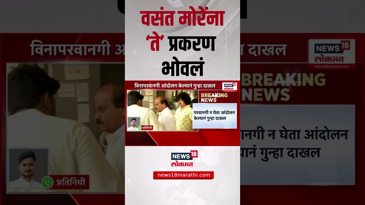 Vasant More : ते आंदोलन भोवलं, वसंत मोरेंवर पुण्यात गुन्हा दाखल, नेमकं ...