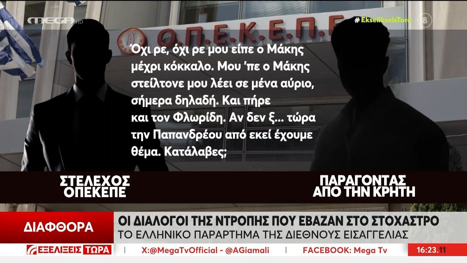 Σκάνδαλο ΟΠΕΚΕΠΕ: Οι διάλογοι της ντροπής που έβαζαν στο στόχαστρο το ...