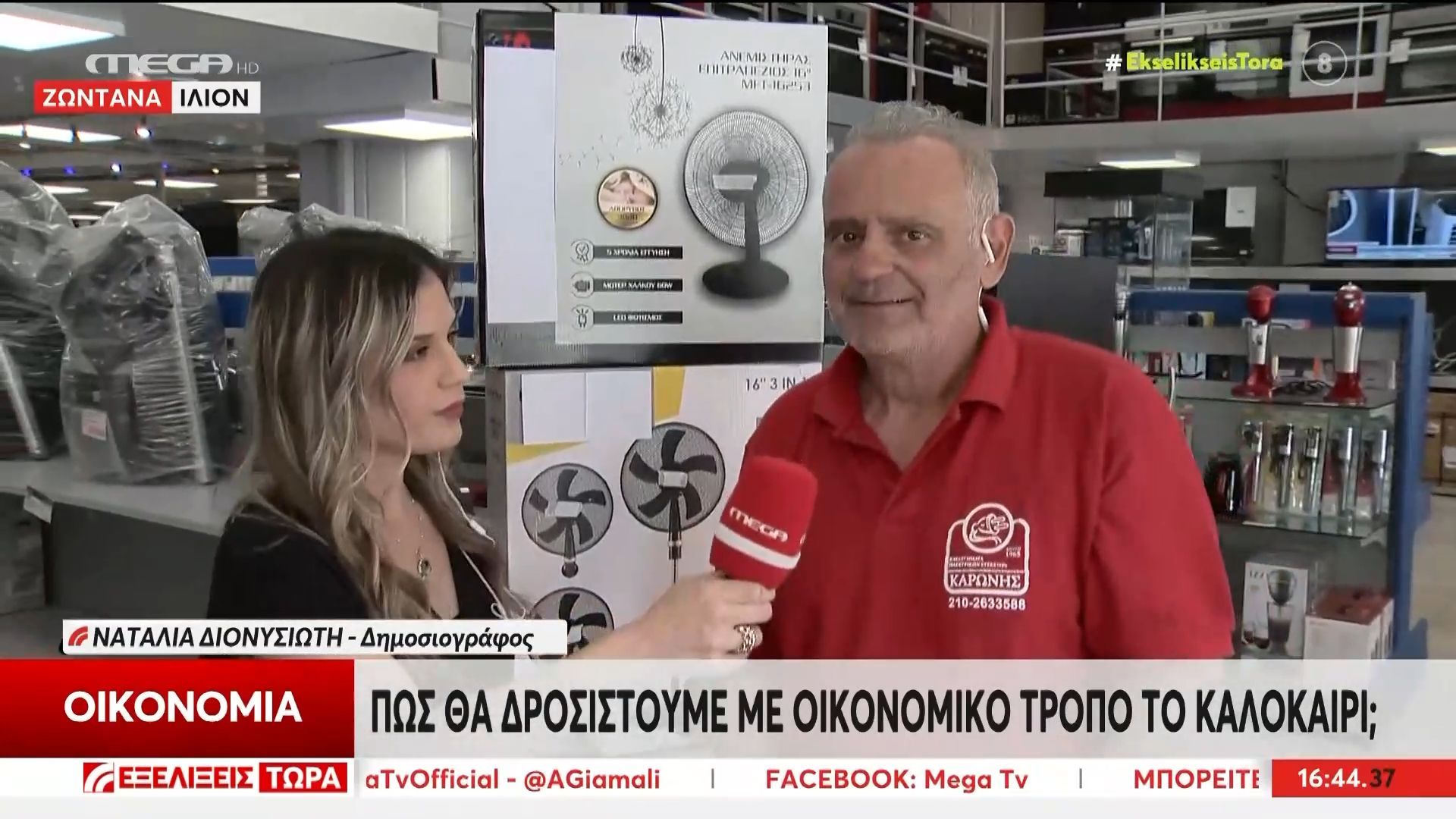 Πώς θα δροσιστούμε με οικονομικό τρόπο το καλοκαίρι