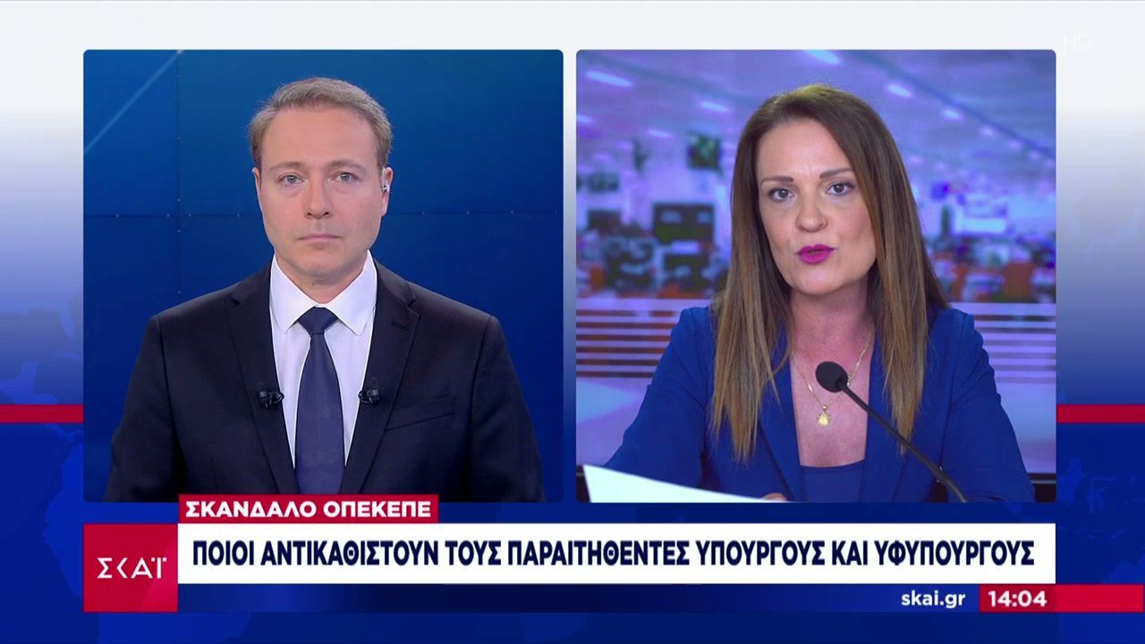 Σκάνδαλο ΟΠΕΚΕΠΕ: Ποιοι αντικαθιστούν τους παραιτηθέντες Υπουργούς και ...