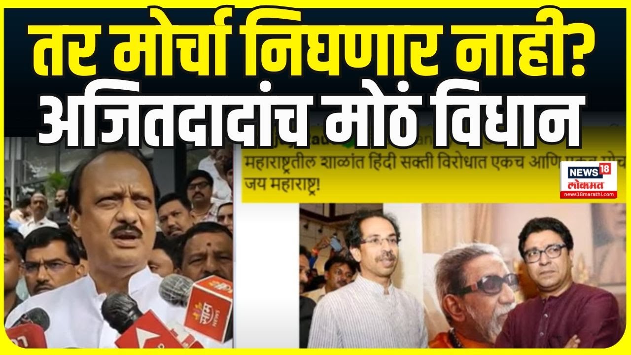 Ajit Pawar On Thackeray Marathi Morcha: मनसे- शिवसेनेच्या मोर्चावर अजित पवारांचं मोठं विधान