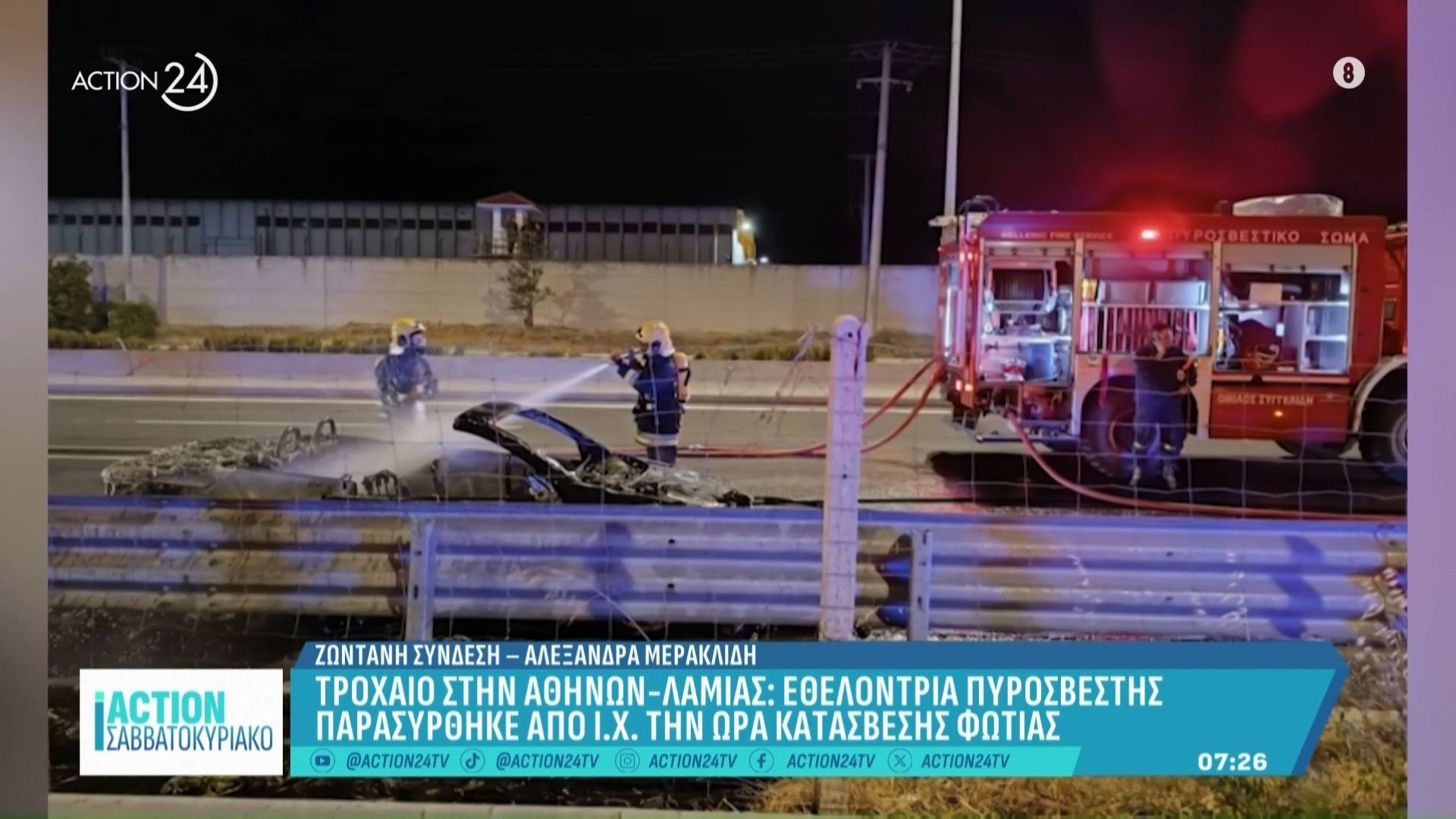 Τροχαίο στην Αθηνών - Λαμίας: Εθελόντρια πυροσβέστης παρασύρθηκε από Ι ...
