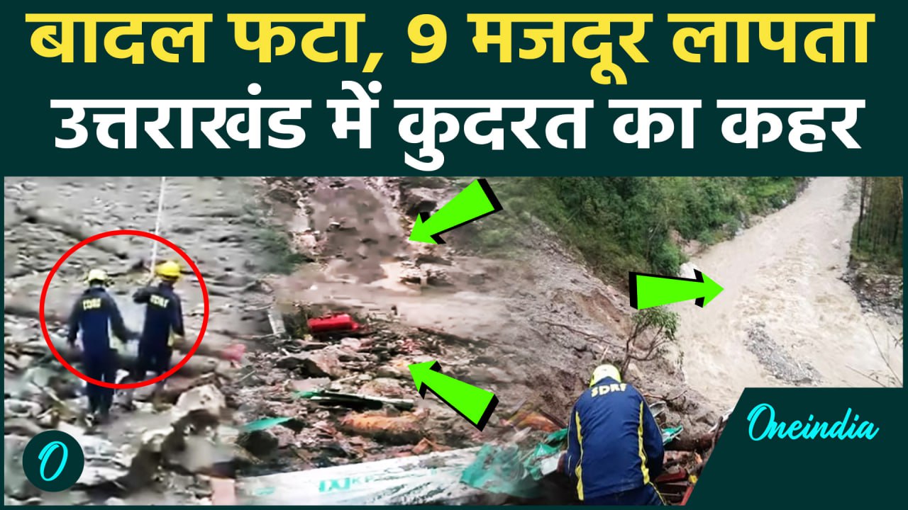 Uttarkashi Cloudburst: उत्तरकाशी में बादल फटा, 9 मजदूर लापता ...