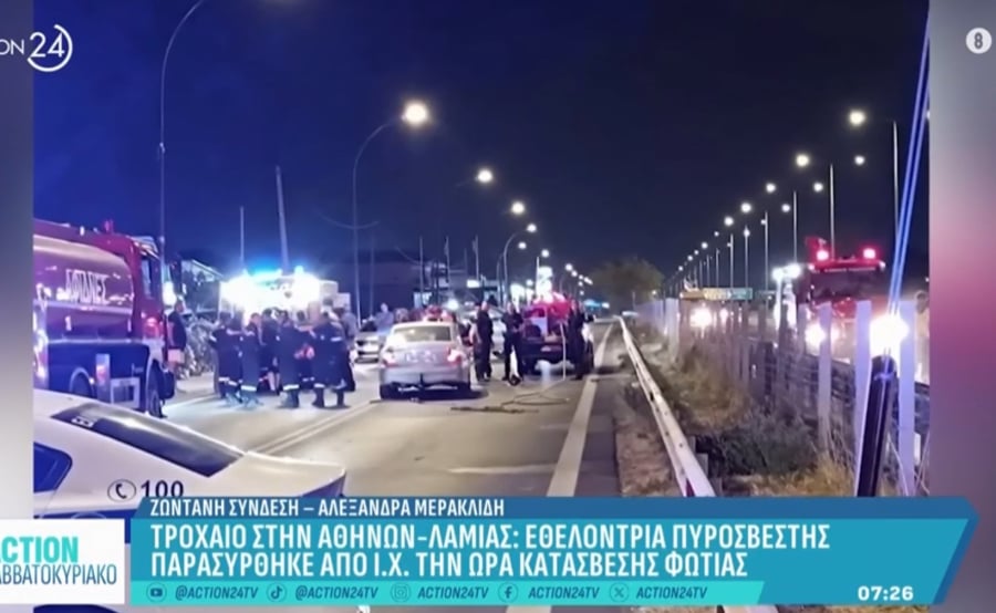 Τροχαίο στην Αθηνών - Λαμίας: Εθελόντρια πυροσβέστης παρασύρθηκε από Ι ...