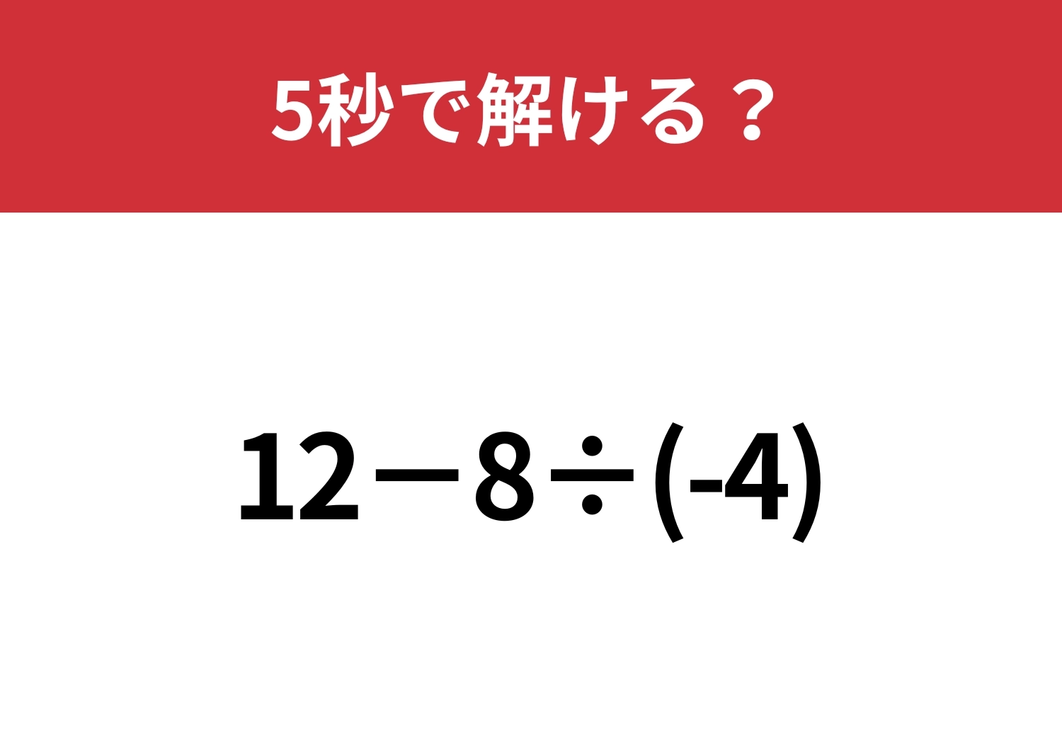 マイナスの計算には注意が必要！「12−8÷(-4)」5秒で解ける？