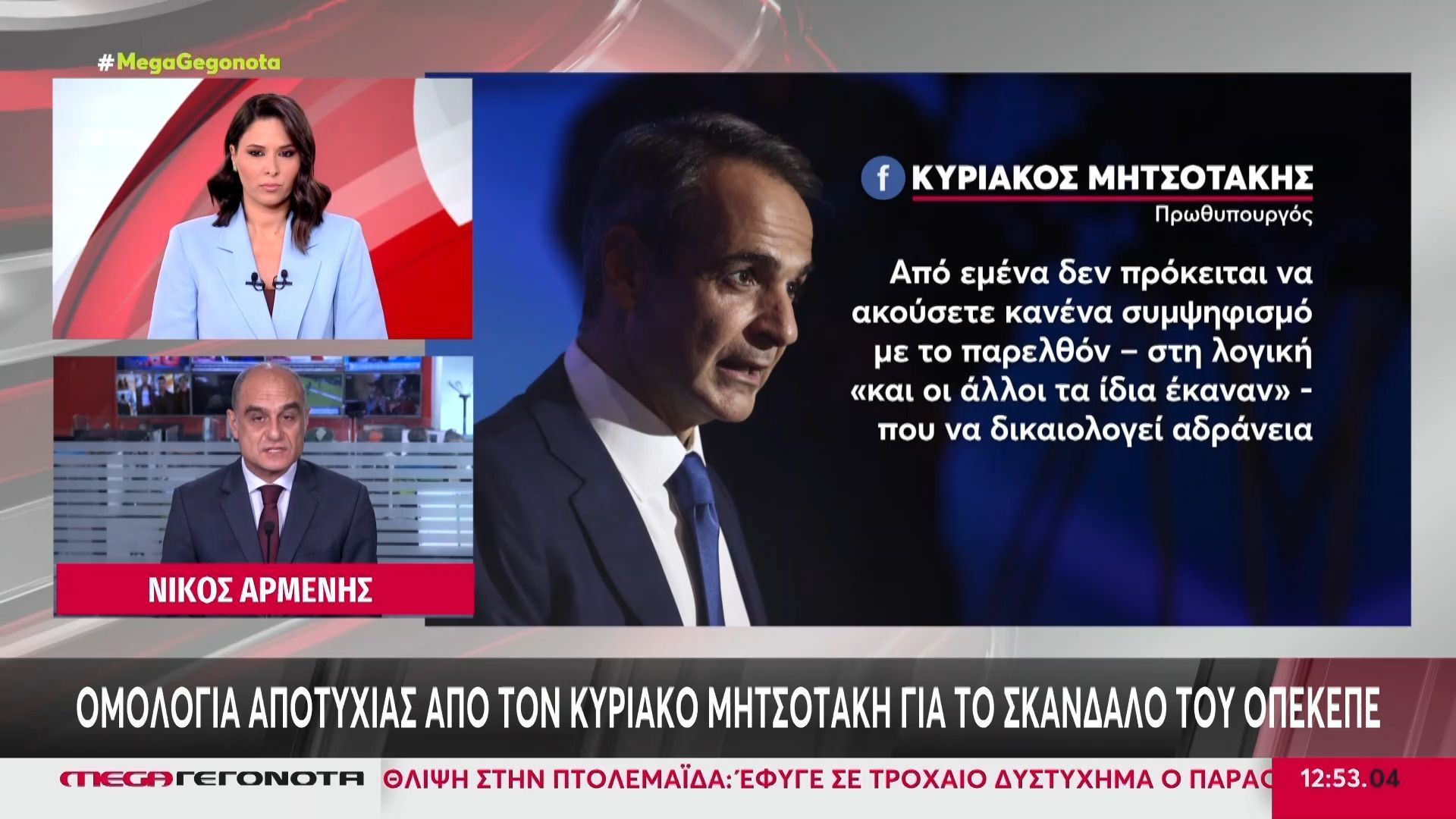 Κυριάκος Μητσοτάκης για το σκάνδαλο ΟΠΕΚΕΠΕ: «Από εμένα δεν πρόκειται ...
