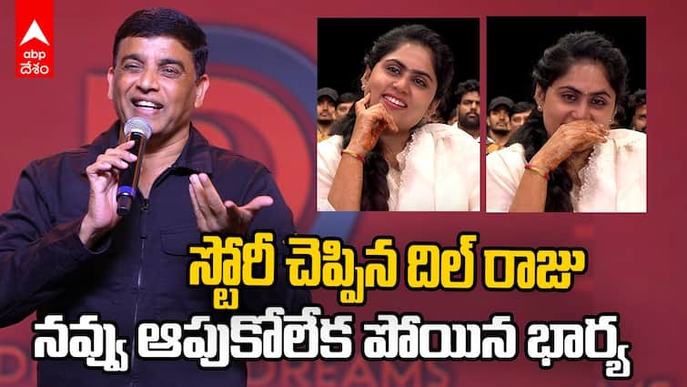 Dil Raju Wife in Dil Raju Dreams Event | నవ్వు ఆపుకోలేక పోయిన దిల్ రాజు ...