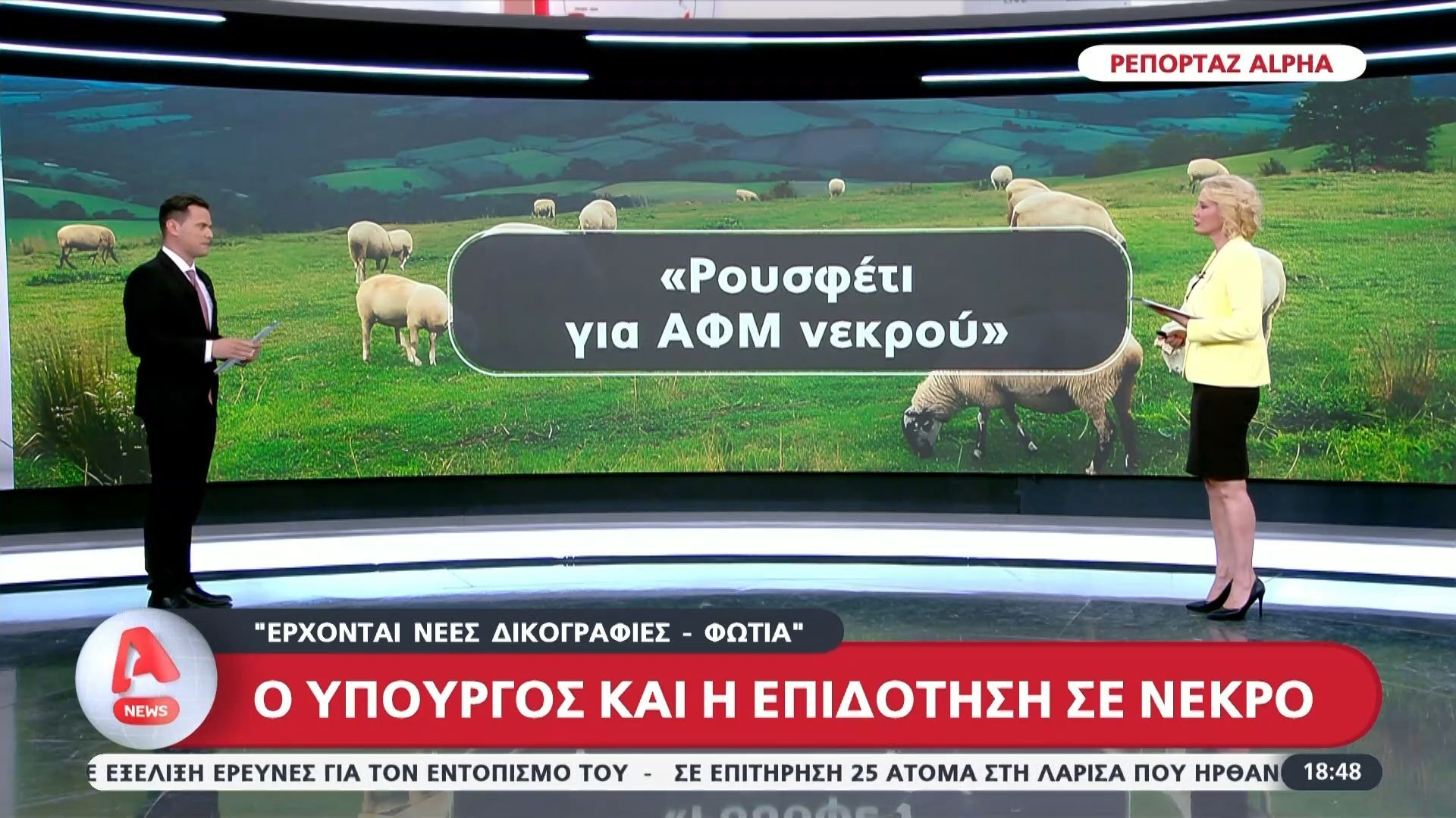 "Έρχονται νέες δικογραφίες - φωτιά": Ο υπουργός και η επιδότηση σε νεκρό