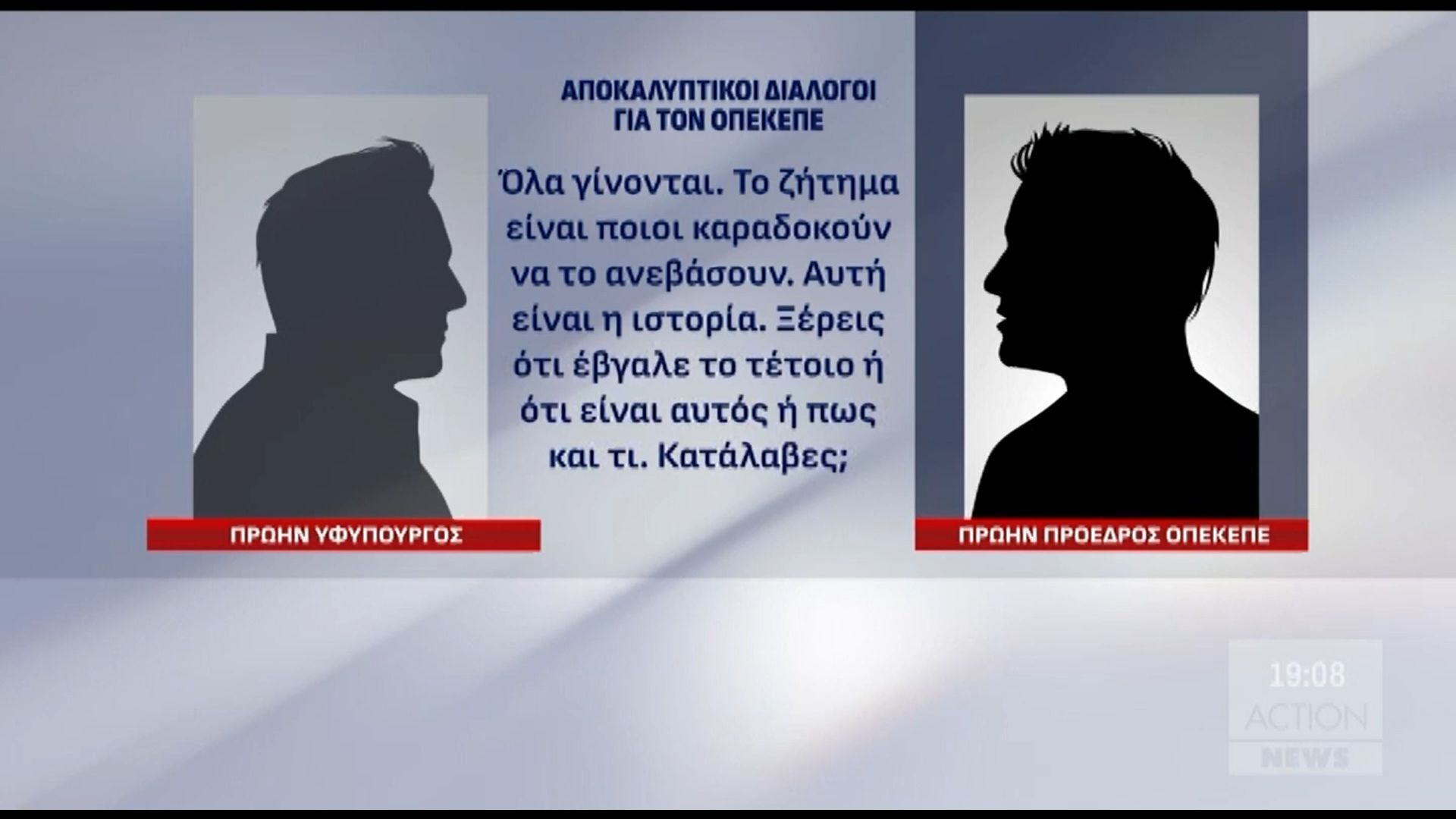 Αποκαλυπτικοί οι διάλογοι για τον ΟΠΕΚΕΠΕ