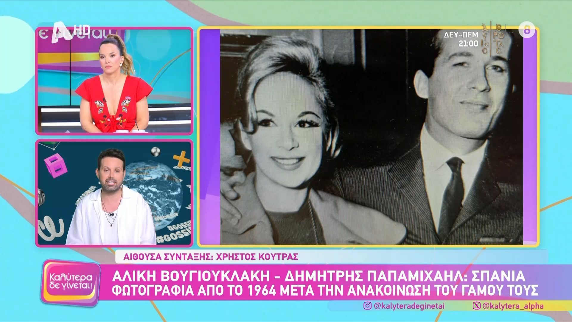 Α. Βουγιουκλάκη - Δ. Παπαμιχαήλ: Σπάνια φωτογραφία από το 1964 μετά την ...
