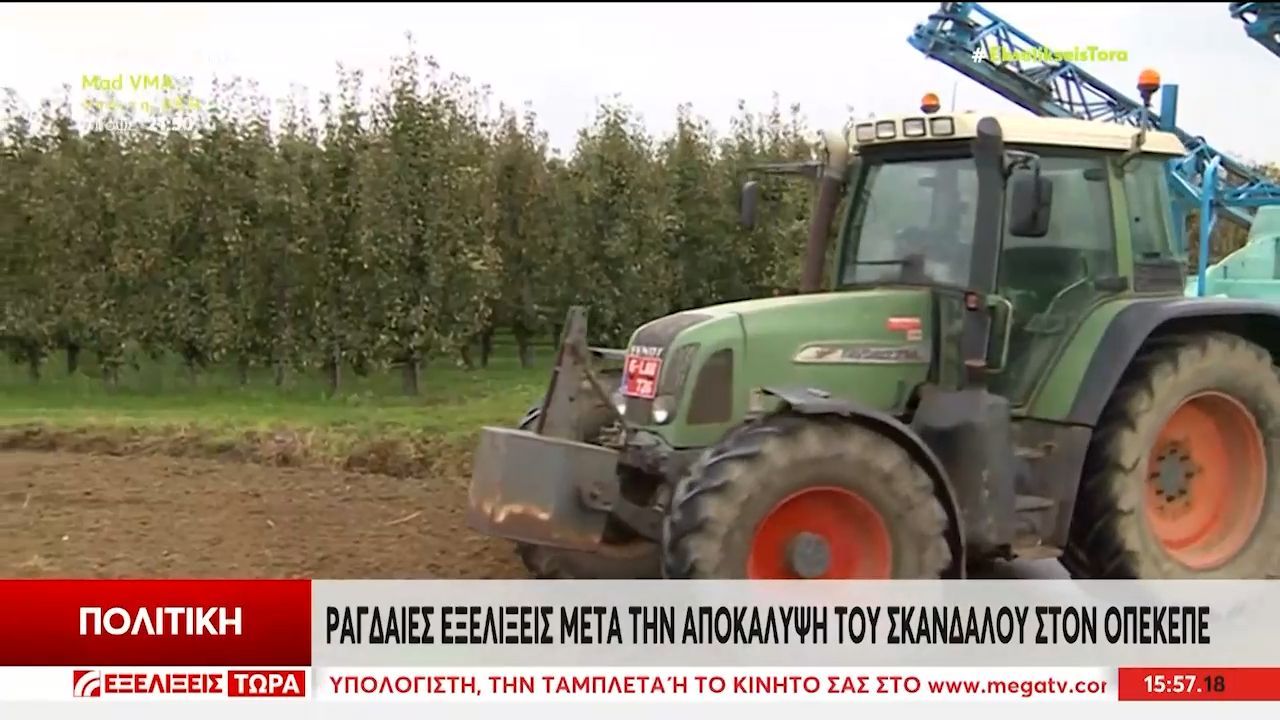 Ραγδαίες εξελίξεις μετά την αποκάλυψη του σκανδάλου στον ΟΠΕΚΕΠΕ - Το ...