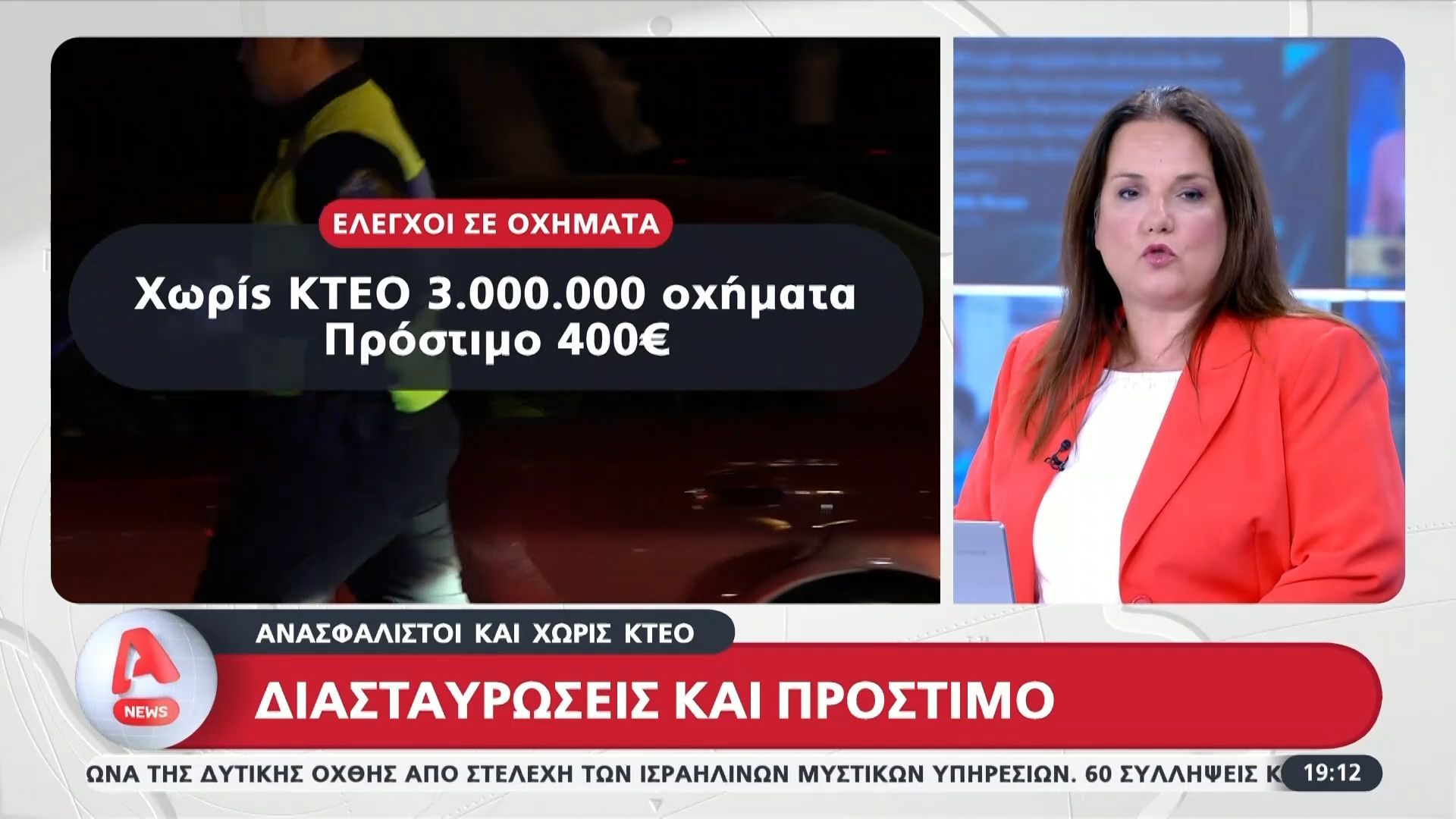 Διασταυρώσεις και πρόστιμα για όσους έχουν οχήματα ανασφάλιστα και ...