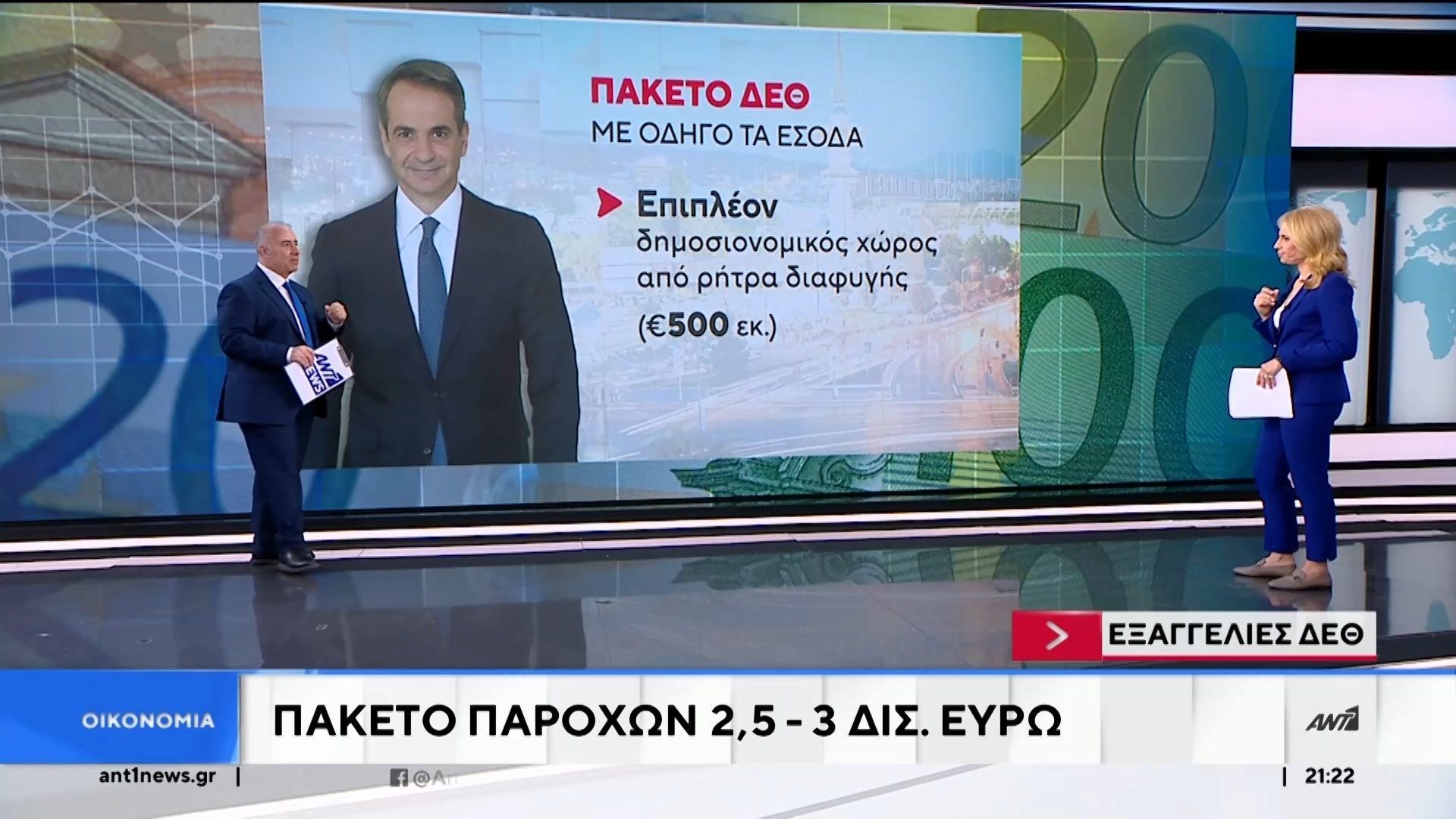 ΔΕΘ: Πακέτο παροχών 2,5 - 3 δις ευρώ