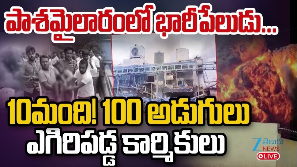 Hyderabad Chemical Factory Blast LIVE: కెమికల్స్ పరిశ్రమలో పేలిన ...